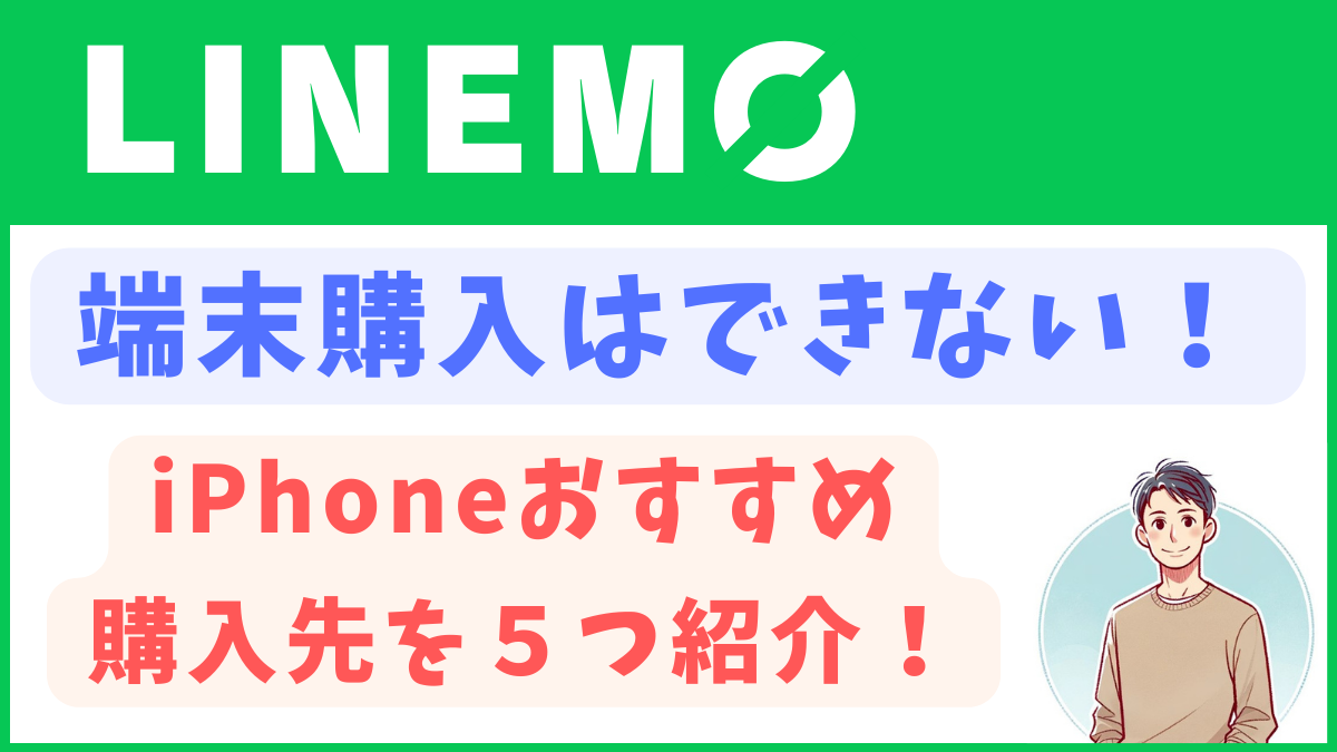 LINEMOで端末購入はできない！iPhone購入先5選