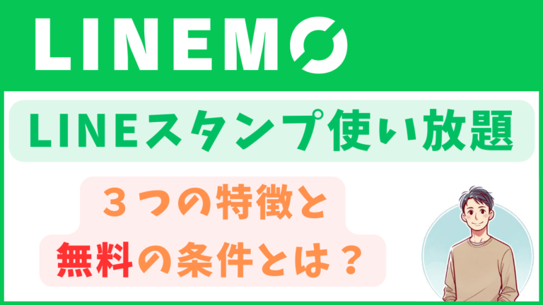 LINEMOはLINEスタンプ使い放題⁈3つの特徴と無料の条件とは